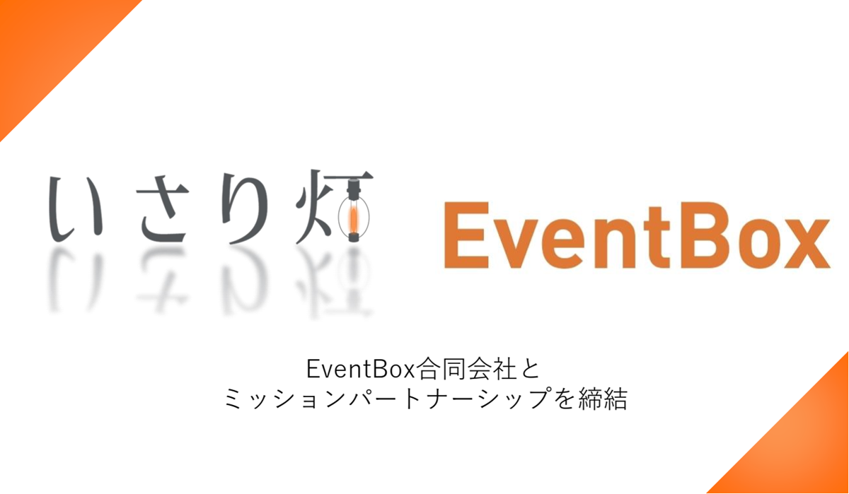 EventBox合同会社とミッションパートナーシップを締結 – アノニギワヰ